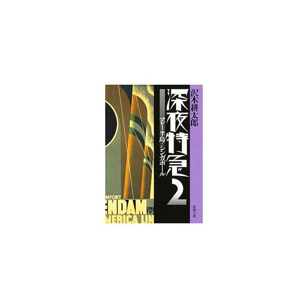 ■カテゴリ：中古本■ジャンル：産業・学術・歴史 ドキュメント・手記■出版社：新潮社■出版社シリーズ：■本のサイズ：文庫■発売日：2020/07/01■カナ：シンヤトッキュウ サワキコウタロウ