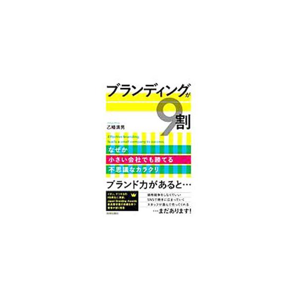 ■カテゴリ：中古本■ジャンル：ビジネス マーケティング・セールス■出版社：青春出版社■出版社シリーズ：■本のサイズ：単行本■発売日：2020/07/01■カナ：ブランディングガキュウワリ オトハタミツオ