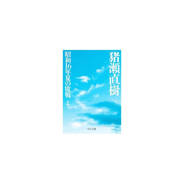 ■カテゴリ：中古本■ジャンル：産業・学術・歴史 日本の歴史■出版社：中央公論新社■出版社シリーズ：■本のサイズ：文庫■発売日：2020/06/01■カナ：ショウワジュウロクネンナツノハイセン イノセナオキ
