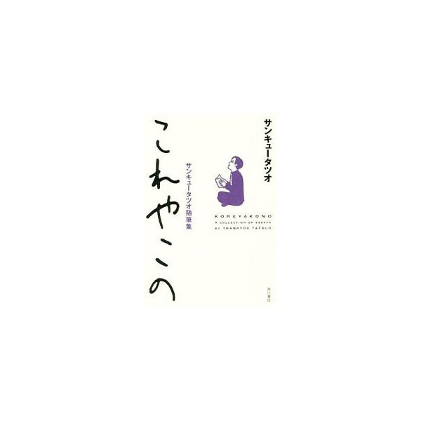 ■カテゴリ：中古本■ジャンル：女性・生活・コンピュータ 演劇■出版社：ＫＡＤＯＫＡＷＡ■出版社シリーズ：■本のサイズ：単行本■発売日：2020/06/01■カナ：コレヤコノ サンキュー　タツオ
