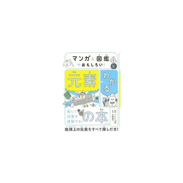 ■カテゴリ：中古本■ジャンル：産業・学術・歴史 化学■出版社：大和書房■出版社シリーズ：■本のサイズ：単行本■発売日：2020/07/01■カナ：マンガトズカンデオモシロイワカルゲンソノホン ウエタニフウフ