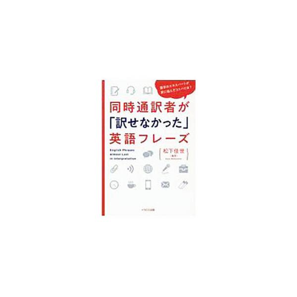 ■カテゴリ：中古本■ジャンル：産業・学術・歴史 英語■出版社：イカロス出版■出版社シリーズ：■本のサイズ：単行本■発売日：2020/06/01■カナ：ドウジツウヤクシャガヤクセナカッタエイゴフレーズ マツシタカヨ
