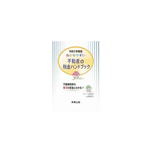 ■カテゴリ：中古本■ジャンル：ビジネス 税金■出版社：実務出版■出版社シリーズ：■本のサイズ：単行本■発売日：2020/06/01■カナ：ワカリヤスイフドウサンノゼイキンハンドブック マツバラケンジ