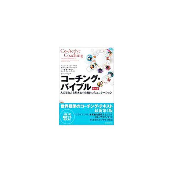 ■カテゴリ：中古本■ジャンル：産業・学術・歴史 カウンセリング■出版社：東洋経済新報社■出版社シリーズ：■本のサイズ：単行本■発売日：2020/07/01■カナ：コーチングバイブル ヘンリーキムジーハウス