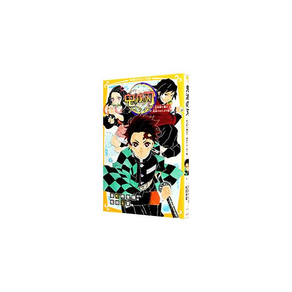 ■カテゴリ：中古本■ジャンル：文芸 小説一般■出版社：集英社■出版社シリーズ：集英社みらい文庫■本のサイズ：新書■発売日：2020/06/01■カナ：キメツノヤイバノベライズタンジロウトネズコウンメイノハジマリヘン ゴトウゲコヨハル