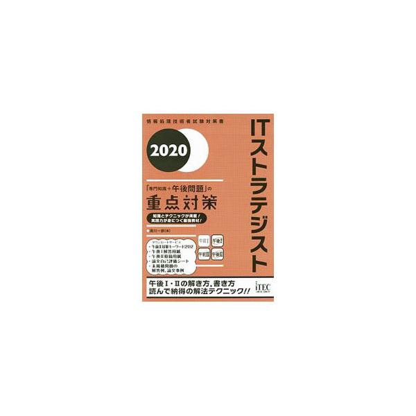 ■カテゴリ：中古本■ジャンル：女性・生活・コンピュータ コンピューター・インターネットその他■出版社：アイテック■出版社シリーズ：■本のサイズ：単行本■発売日：2020/05/01■カナ：アイティーストラテジストセンモンチシキプラスゴゴモン...