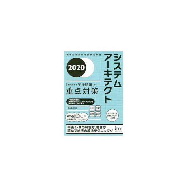 ■カテゴリ：中古本■ジャンル：女性・生活・コンピュータ コンピューター・インターネットその他■出版社：アイテック■出版社シリーズ：■本のサイズ：単行本■発売日：2020/05/01■カナ：システムアーキテクトセンモンチシキプラスゴゴモンダイ...