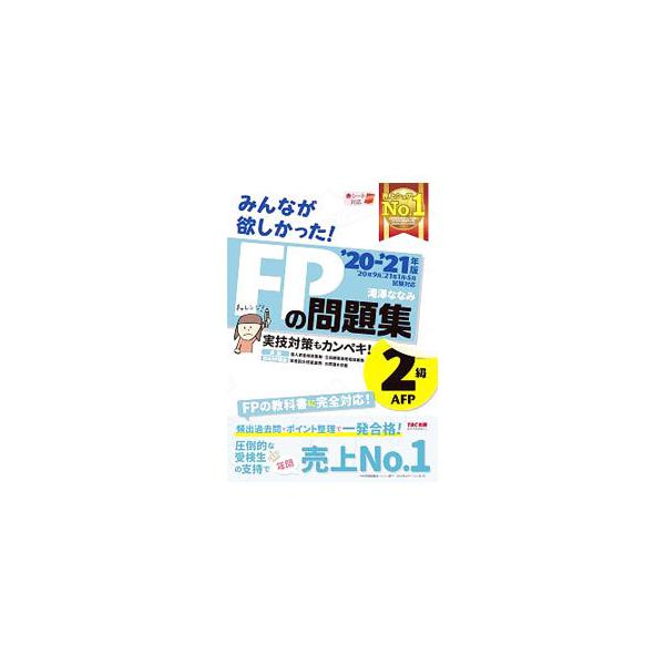 ■カテゴリ：中古本■ジャンル：ビジネス 金融・銀行■出版社：ＴＡＣ株式会社出版事業部■出版社シリーズ：■本のサイズ：単行本■発売日：2020/05/01■カナ：ミンナガホシカッタエフピーノモンダイシュウニキュウエーエフピー タキザワナナミ