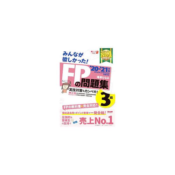 ■カテゴリ：中古本■ジャンル：ビジネス 金融・銀行■出版社：ＴＡＣ株式会社出版事業部■出版社シリーズ：■本のサイズ：単行本■発売日：2020/05/01■カナ：ミンナガホシカッタエフピーノモンダイシュウサンキュウ タキザワナナミ