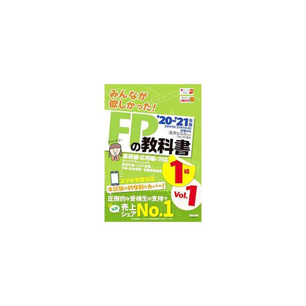 ■カテゴリ：中古本■ジャンル：ビジネス 金融・銀行■出版社：ＴＡＣ株式会社出版事業部■出版社シリーズ：■本のサイズ：単行本■発売日：2020/06/01■カナ：ミンナガホシカッタエフピーノキョウカショイッキュウ タキザワナナミ