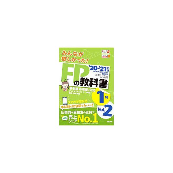 ■カテゴリ：中古本■ジャンル：ビジネス 金融・銀行■出版社：ＴＡＣ株式会社出版事業部■出版社シリーズ：■本のサイズ：単行本■発売日：2020/06/01■カナ：ミンナガホシカッタエフピーノキョウカショイッキュウ タキザワナナミ