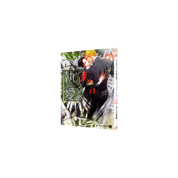 ■カテゴリ：中古本■ジャンル：文芸 ボーイズラブ■出版社：二見書房■出版社シリーズ：ＣＨＡＲＡＤＥ　ＢＵＮＫＯ■本のサイズ：文庫■発売日：2020/08/24■カナ：アルファノシュウアイパブリックスクールノコイ ユリノナオ