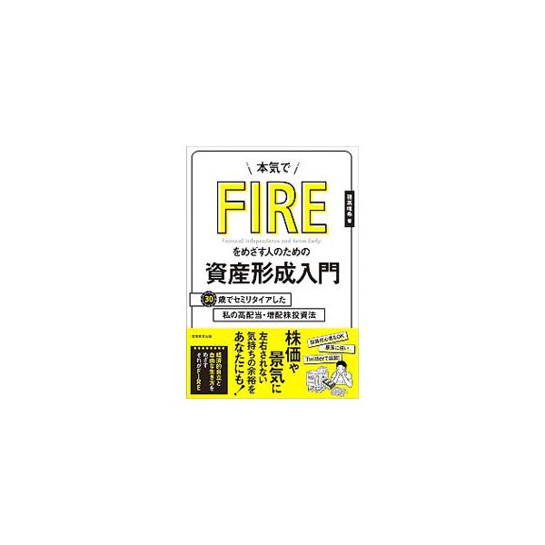 ■カテゴリ：中古本■ジャンル：ビジネス 株■出版社：実務教育出版■出版社シリーズ：■本のサイズ：単行本■発売日：2020/07/01■カナ：ホンキデファイアオメザスヒトノタメノシサンケイセイニュウモン ホタカユイキ