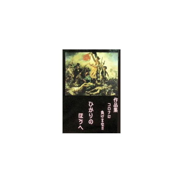 ■カテゴリ：中古本■ジャンル：料理・趣味・児童 詩歌・和歌・俳句■出版社：三日月少女革命■出版社シリーズ：■本のサイズ：単行本■発売日：2020/06/01■カナ：ヒカリノホウエサクヒンシュウコロナニマケルナ アライミツ