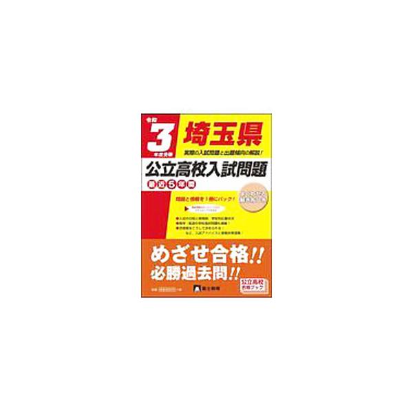 ■カテゴリ：中古本■ジャンル：教育・福祉・資格 学校教育■出版社：富士教育出版社■出版社シリーズ：■本のサイズ：単行本■発売日：2020/01/01■カナ：サイタマケンコウリツコウコウニュウシモンダイレイワ３ネンドジュケン フジキョウイクシ...