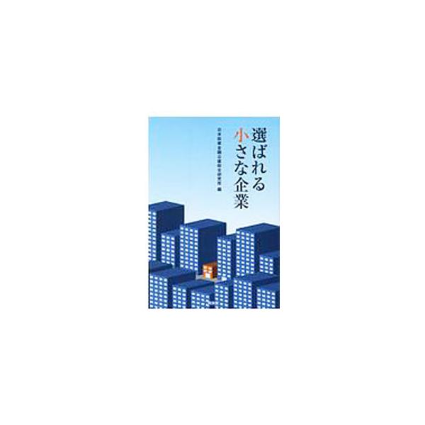 ■カテゴリ：中古本■ジャンル：ビジネス マーケティング・セールス■出版社：同友館■出版社シリーズ：■本のサイズ：単行本■発売日：2020/07/01■カナ：エラバレルチイサナキギョウ ニホンセイサクキンユウコウコソウゴウケンキュウジョ