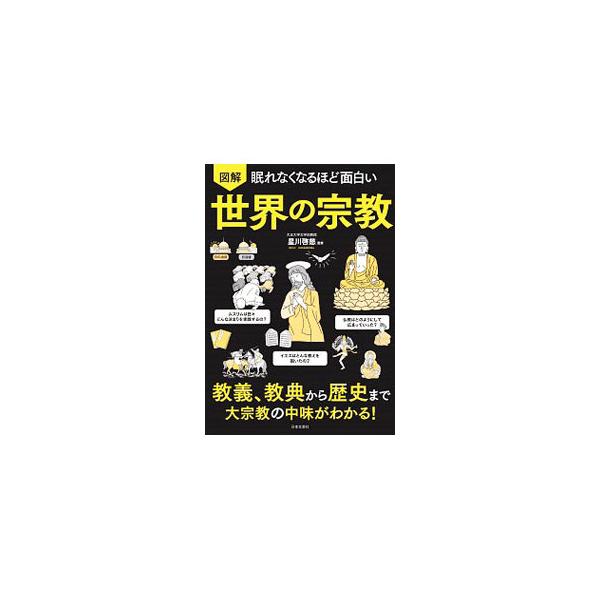 ■カテゴリ：中古本■ジャンル：産業・学術・歴史 宗教その他■出版社：日本文芸社■出版社シリーズ：■本のサイズ：単行本■発売日：2020/07/01■カナ：ズカイネムレナクナルホドオモシロイセカイノシュウキョウ ホシカワケイジ