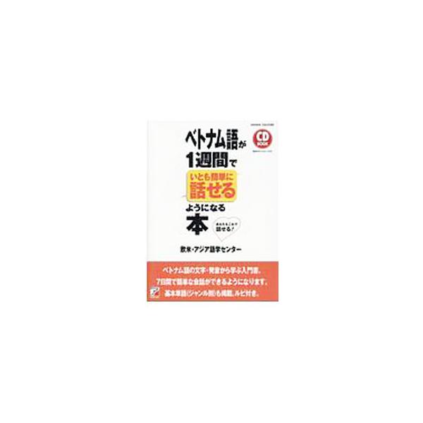 ■カテゴリ：中古本■ジャンル：産業・学術・歴史 その他外国語■出版社：明日香出版社■出版社シリーズ：■本のサイズ：単行本■発売日：2020/07/01■カナ：ベトナムゴガイッシュウカンデイトモカンタンニハナセルヨウニナルホン オウベイアジア...