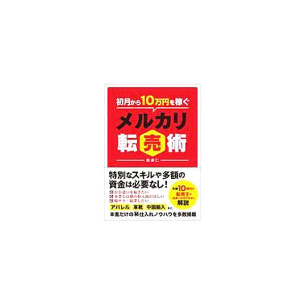 ■カテゴリ：中古本■ジャンル：女性・生活・コンピュータ 通販■出版社：総合法令出版■出版社シリーズ：■本のサイズ：単行本■発売日：2020/07/01■カナ：ショゲツカラジュウマンエンオカセグメルカリテンバイジュツ モリサダマサ
