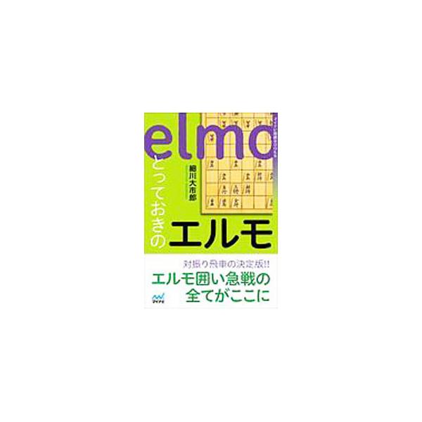 ■カテゴリ：中古本■ジャンル：料理・趣味・児童 将棋■出版社：マイナビ出版■出版社シリーズ：■本のサイズ：単行本■発売日：2020/07/01■カナ：トッテオキノエルモ ホソカワダイイチロウ