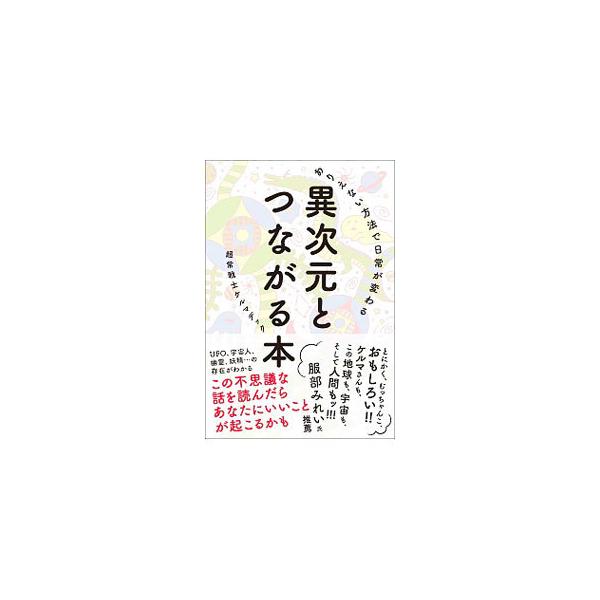 ■カテゴリ：中古本■ジャンル：産業・学術・歴史 超能力・心霊■出版社：総合法令出版■出版社シリーズ：■本のサイズ：単行本■発売日：2020/07/01■カナ：イジゲントツナガルホン ケルマデック
