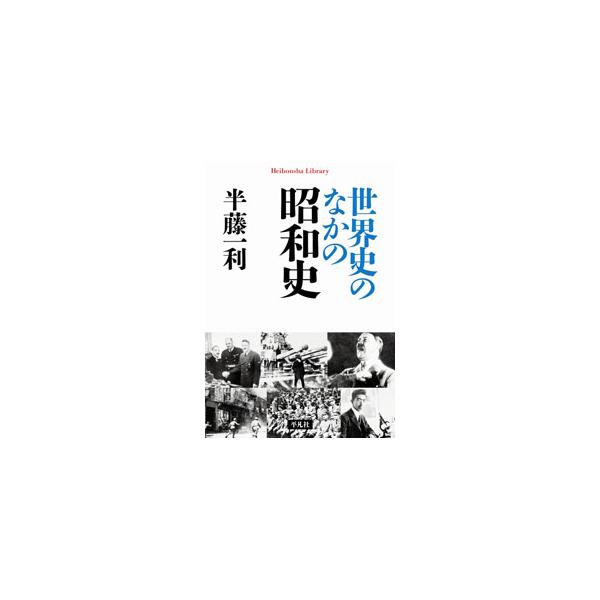 ■カテゴリ：中古本■ジャンル：産業・学術・歴史 日本の歴史■出版社：平凡社■出版社シリーズ：■本のサイズ：文庫■発売日：2020/07/01■カナ：セカイシノナカノショウワシ ハンドウカズトシ