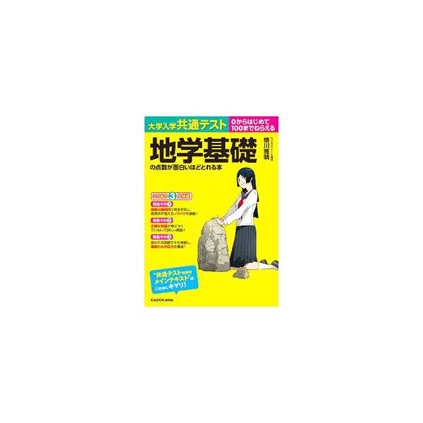■カテゴリ：中古本■ジャンル：産業・学術・歴史 地学■出版社：ＫＡＤＯＫＡＷＡ■出版社シリーズ：■本のサイズ：単行本■発売日：2020/06/01■カナ：ダイガクニュウガクキョウツウテストチガクキソノテンスウガオモシロイホドトレルホン ニナ...