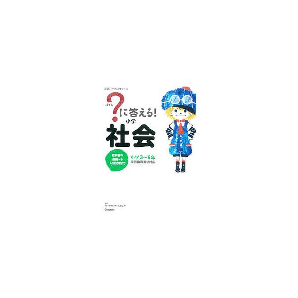 ■カテゴリ：中古本■ジャンル：政治・経済・法律 社会その他■出版社：学研プラス■出版社シリーズ：■本のサイズ：単行本■発売日：2014/08/01■カナ：ハテナニコタエルショウガクシャカイショウガク３カラ６ネン タカハママサノブ