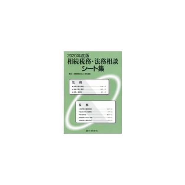 ■カテゴリ：中古本■ジャンル：ビジネス 税金■出版社：銀行研修社■出版社シリーズ：■本のサイズ：単行本■発売日：2020/07/01■カナ：ソウゾクゼイムホウムソウダンシートシュウ ツジホンゴウゼイリシホウジン