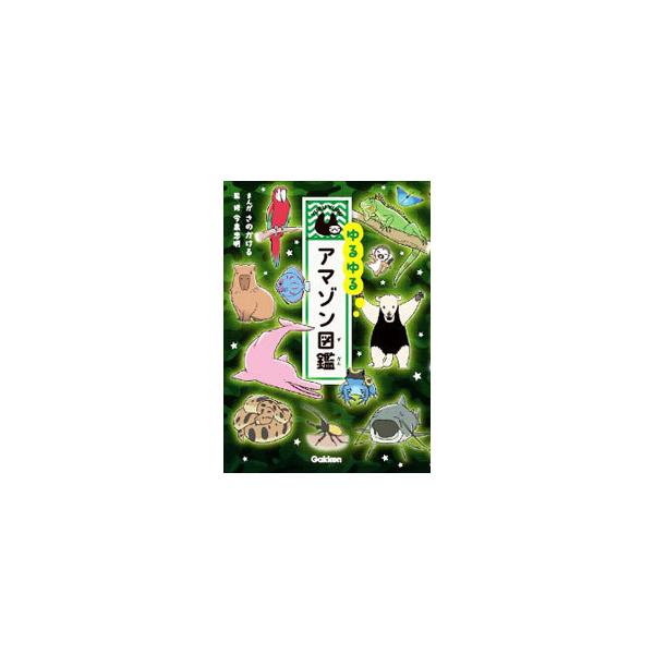 ■カテゴリ：中古本■ジャンル：産業・学術・歴史 動物■出版社：学研プラス■出版社シリーズ：■本のサイズ：単行本■発売日：2020/07/01■カナ：ユルユルアマゾンズカン サノカケル