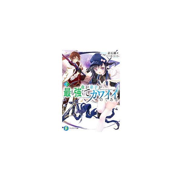 ■カテゴリ：中古本■ジャンル：文芸 ライトノベル　男性向け■出版社：ＫＡＤＯＫＡＷＡ■出版社シリーズ：ファンタジア文庫■本のサイズ：文庫■発売日：2020/07/17■カナ：ワガデシガモットモツヨクテカワイイノデアル アカシカッカク