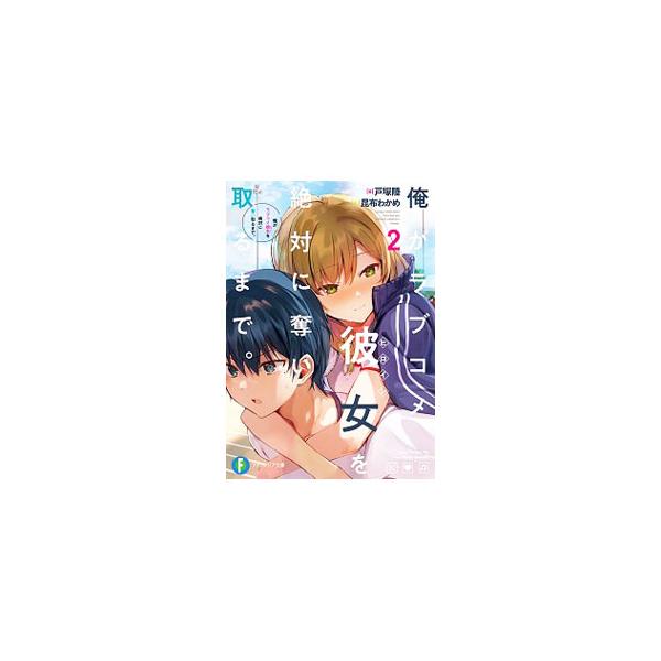 ■カテゴリ：中古本■ジャンル：文芸 小説一般■出版社：ＫＡＤＯＫＡＷＡ■出版社シリーズ：■本のサイズ：文庫■発売日：2020/07/01■カナ：オレガラブコメヒロインオゼッタイニウバイトルマデ トズカリク