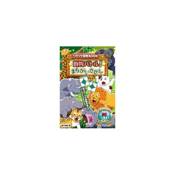 ■カテゴリ：中古本■ジャンル：料理・趣味・児童 その他娯楽■出版社：朝日新聞出版■出版社シリーズ：■本のサイズ：単行本■発売日：2020/07/01■カナ：ドウブツバトルマチガイサガシ アサヒシンブンシュッパン