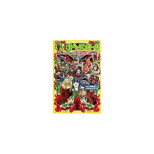 ■カテゴリ：中古本■ジャンル：料理・趣味・児童 児童読み物■出版社：集英社■出版社シリーズ：集英社みらい文庫■本のサイズ：新書■発売日：2020/07/01■カナ：センゴクベースボール リョクチシンタ