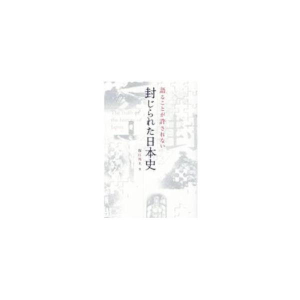 ■カテゴリ：中古本■ジャンル：産業・学術・歴史 超能力・心霊■出版社：ビオ・マガジン■出版社シリーズ：■本のサイズ：単行本■発売日：2020/07/01■カナ：カタルコトガユルサレナイフウジラレタニホンシ ヤスエクニオ