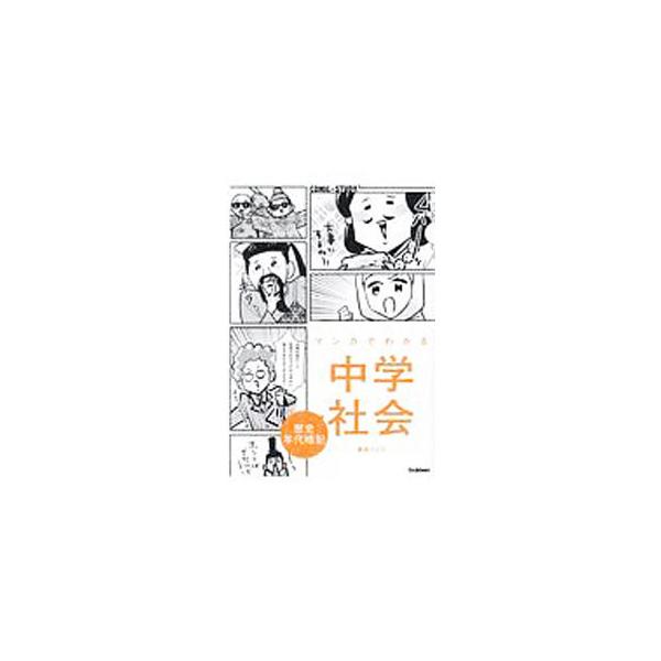 ■カテゴリ：中古本■ジャンル：産業・学術・歴史 日本の歴史■出版社：学研プラス■出版社シリーズ：■本のサイズ：単行本■発売日：2020/07/01■カナ：マンガデワカルチュウガクシャカイレキシネンダイアンキ アオイロイリコ