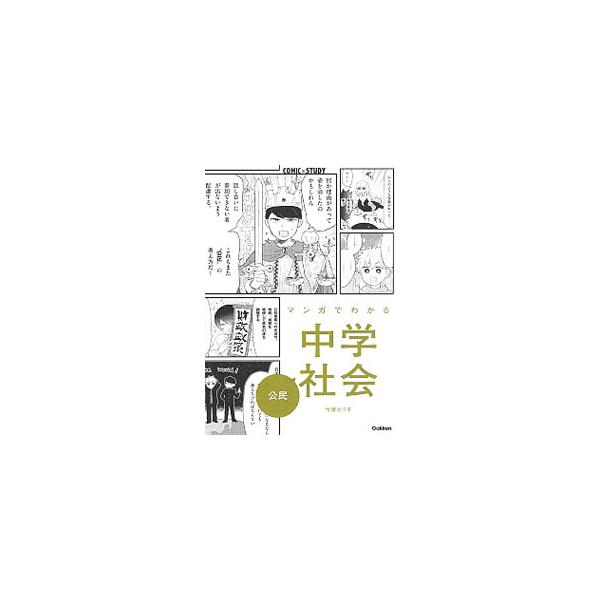 ■カテゴリ：中古本■ジャンル：政治・経済・法律 社会その他■出版社：学研プラス■出版社シリーズ：■本のサイズ：単行本■発売日：2020/07/01■カナ：マンガデワカルチュウガクシャカイコウミン タケヤマリコ