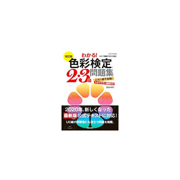 ■カテゴリ：中古本■ジャンル：女性・生活・コンピュータ 工芸・彫刻■出版社：新星出版社■出版社シリーズ：■本のサイズ：単行本■発売日：2020/07/01■カナ：ワカルシキサイケンテイニサンキュウモンダイシュウ ハセイヤスコ