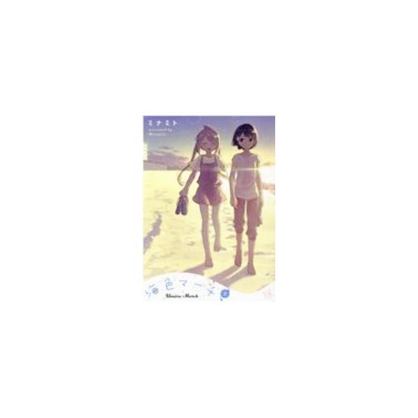 ■カテゴリ：中古コミック■ジャンル：青年■出版社：芳文社■掲載紙：まんがタイムＫＲコミックス■本のサイズ：変型版■発売日：2020/08/27■カナ：ウミイロマーチ ミナミト