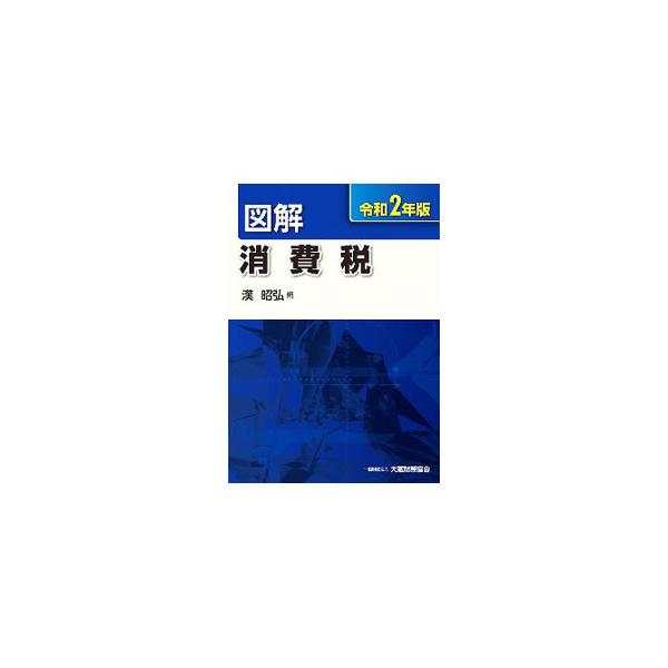 ■カテゴリ：中古本■ジャンル：ビジネス 税金■出版社：大蔵財務協会■出版社シリーズ：■本のサイズ：単行本■発売日：2020/07/01■カナ：ズカイショウヒゼイ ハタアキヒロ