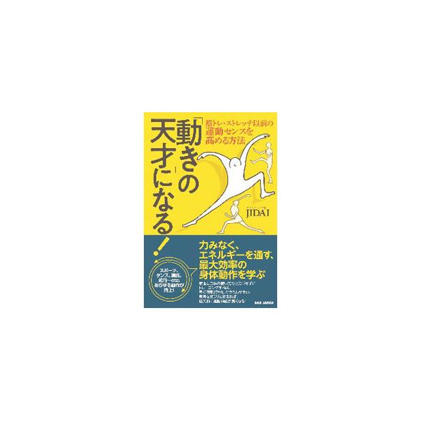 ■カテゴリ：中古本■ジャンル：スポーツ・健康・医療 トレーニング/スポーツ科学■出版社：ＢＡＢジャパン■出版社シリーズ：■本のサイズ：単行本■発売日：2020/08/01■カナ：ウゴキノテンサイニナル ジダイ