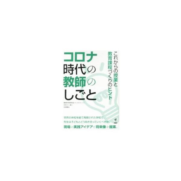 ■カテゴリ：中古本■ジャンル：教育・福祉・資格 学校教育■出版社：旬報社■出版社シリーズ：■本のサイズ：単行本■発売日：2020/08/01■カナ：コロナジダイノキョウシノシゴト キョウイクカガクケンキュウカイ