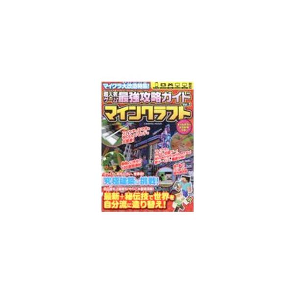 ■カテゴリ：中古本■ジャンル：料理・趣味・児童 その他娯楽■出版社：コスミック出版■出版社シリーズ：■本のサイズ：単行本■発売日：2020/08/01■カナ：チョウニンキゲームサイキョウコウリャクガイドマインクラフト プロジェクトケーケー