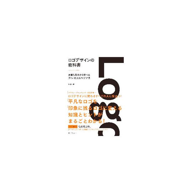 ■カテゴリ：中古本■ジャンル：女性・生活・コンピュータ デザイン■出版社：ＳＢクリエイティブ■出版社シリーズ：■本のサイズ：単行本■発売日：2020/08/01■カナ：ロゴデザインノキョウカショ ウエダアキ