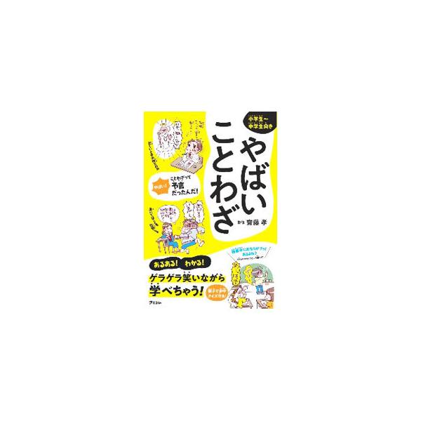 ■カテゴリ：中古本■ジャンル：産業・学術・歴史 言語・ことばその他■出版社：アスコム■出版社シリーズ：■本のサイズ：単行本■発売日：2020/08/01■カナ：ヤバイコトワザ サイトウタカシ