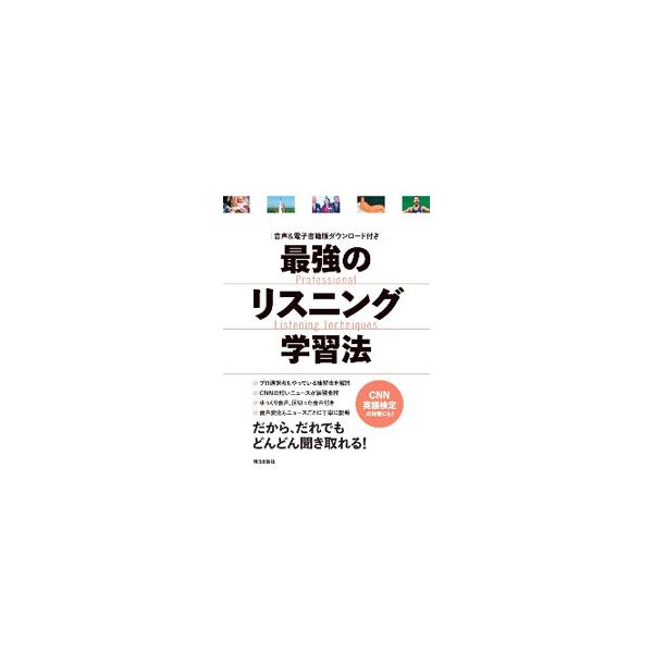■カテゴリ：中古本■ジャンル：産業・学術・歴史 英語■出版社：朝日出版社■出版社シリーズ：■本のサイズ：単行本■発売日：2020/07/01■カナ：サイキョウノリスニングガクシュウホウ アサヒシュッパンシャ