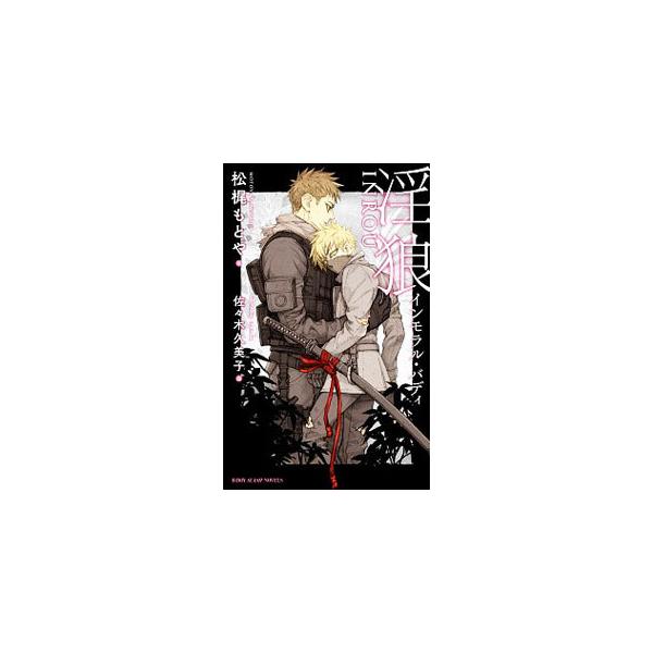 ■カテゴリ：中古本■ジャンル：文芸 ボーイズラブ■出版社：リブレ■出版社シリーズ：Ｂ−ＢＯＹ　ＳＬＡＳＨ　ＮＯＶＥＬＳ■本のサイズ：新書■発売日：2020/08/19■カナ：インロウインモラルバディ マツカジモトヤ
