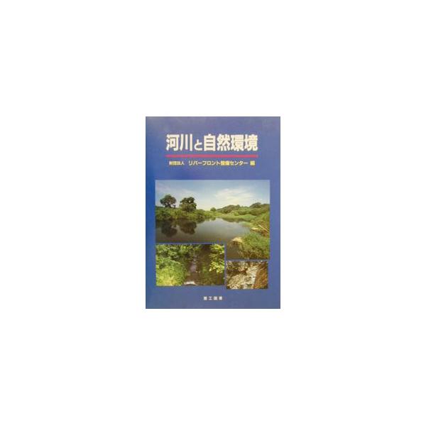 ■カテゴリ：中古本■ジャンル：産業・学術・歴史 建築・土木■出版社：理工図書■出版社シリーズ：■本のサイズ：単行本■発売日：2000/12/10■カナ：カセントシゼンカンキョウ リバーフロントセイビセンター
