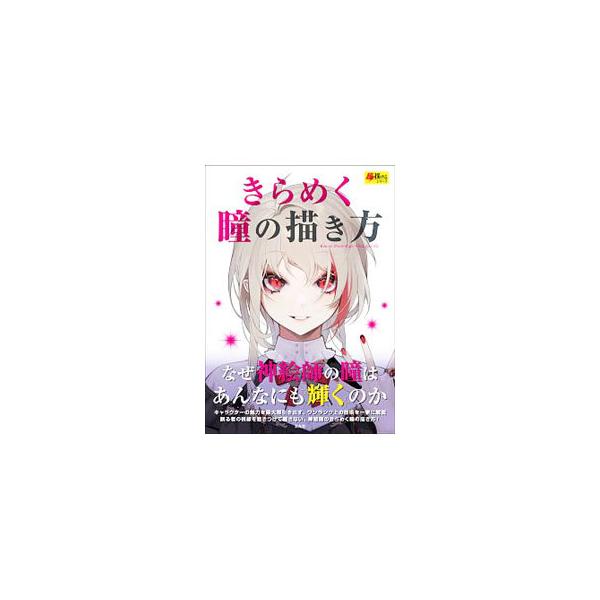 ■カテゴリ：中古本■ジャンル：女性・生活・コンピュータ 絵画■出版社：玄光社■出版社シリーズ：■本のサイズ：単行本■発売日：2020/07/01■カナ：キラメクヒトミノエガキカタ ゲンコウシャ