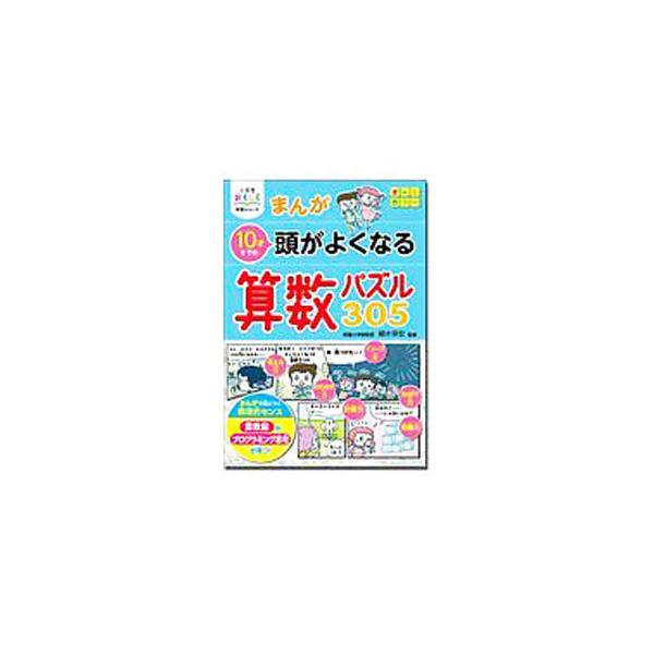 ■カテゴリ：中古本■ジャンル：産業・学術・歴史 数学■出版社：西東社■出版社シリーズ：■本のサイズ：単行本■発売日：2020/08/01■カナ：マンガジッサイマデノアタマガヨクナルサンスウパズルサンビャクゴ ホソミズヤスヒロ